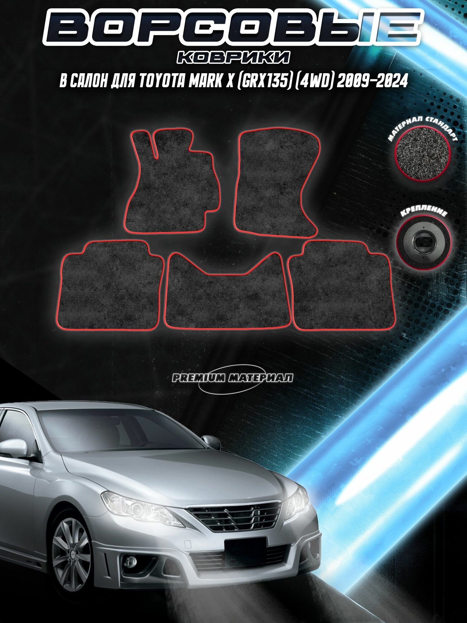 Ворсовые коврики "Стандарт" для авто Тойота Марк / Toyota Mark X (GRX135) (4WD) 2009-2024 Г. В. Чёрный С Красным Кантом