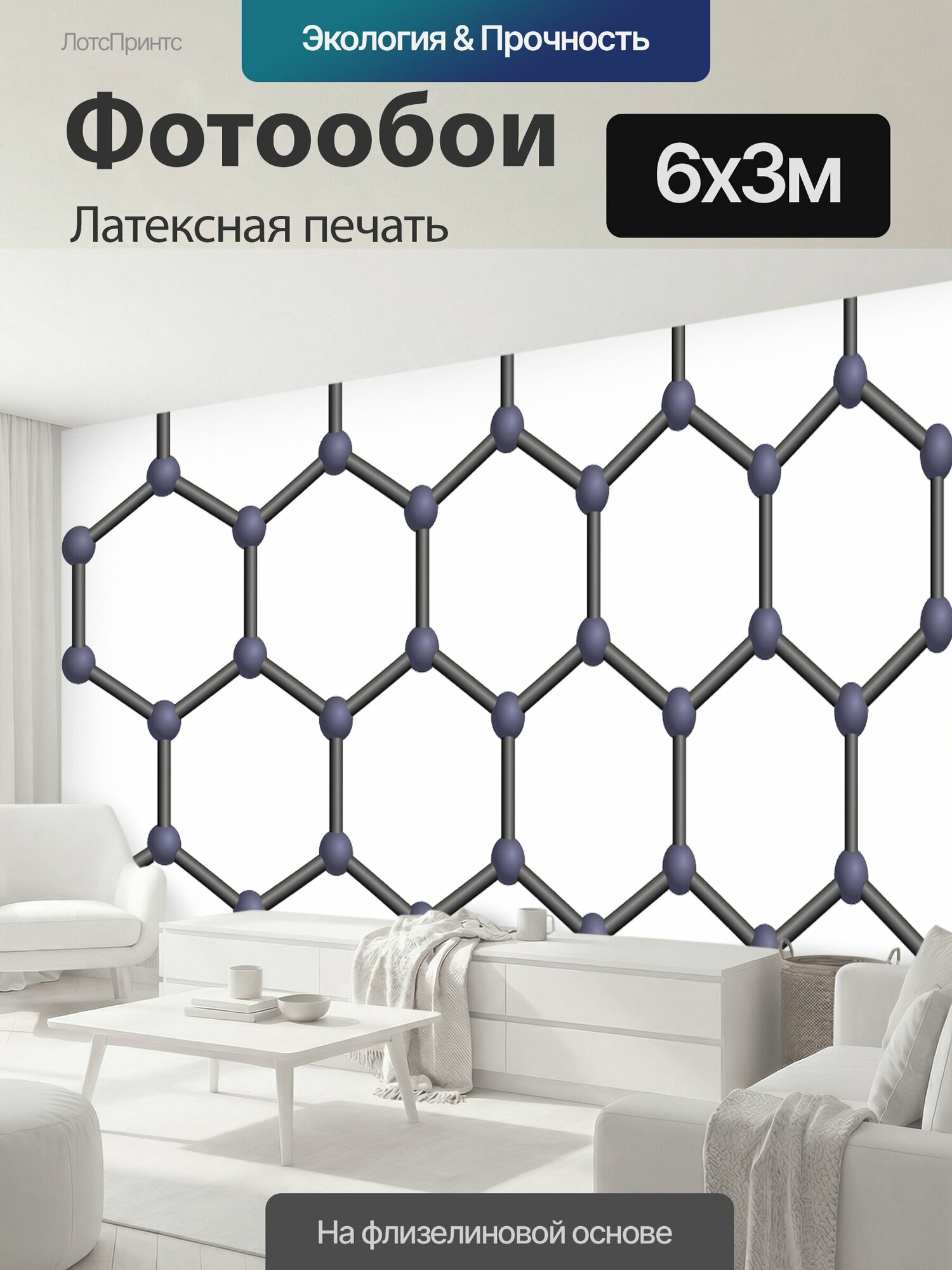 Фотообои моющиеся ударопрочные "Графен, графит, химическая структура" 600x300 см. латексная печать