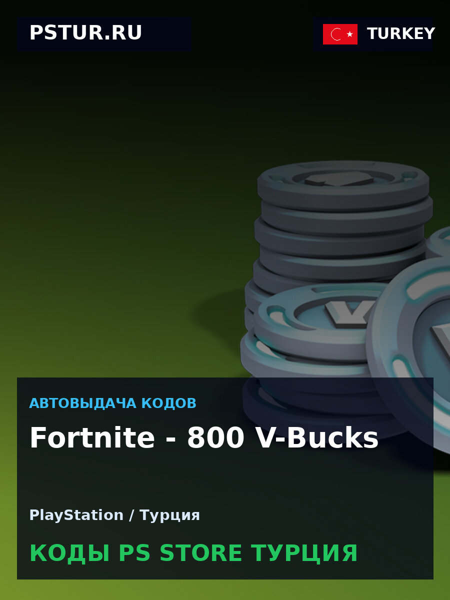Fortnite - 800 V-Bucks PS5 — PlayStation Store Турция, цифровая версия