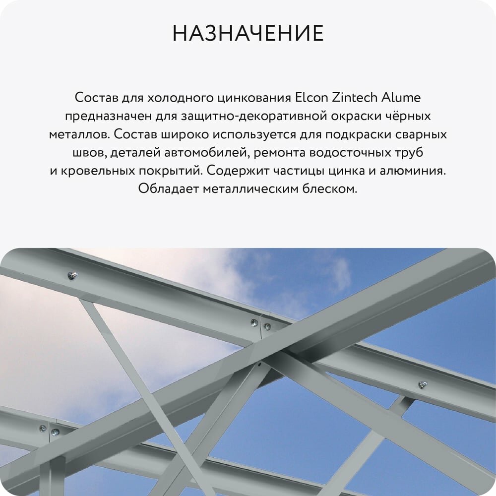 Состав для холодного цинкования Elcon Zintech Alume цинковая краска/цинковая грунтовка/ грунт по металлу противокоррозионный, аэрозоль 520 мл 00-00004045 — фото 1