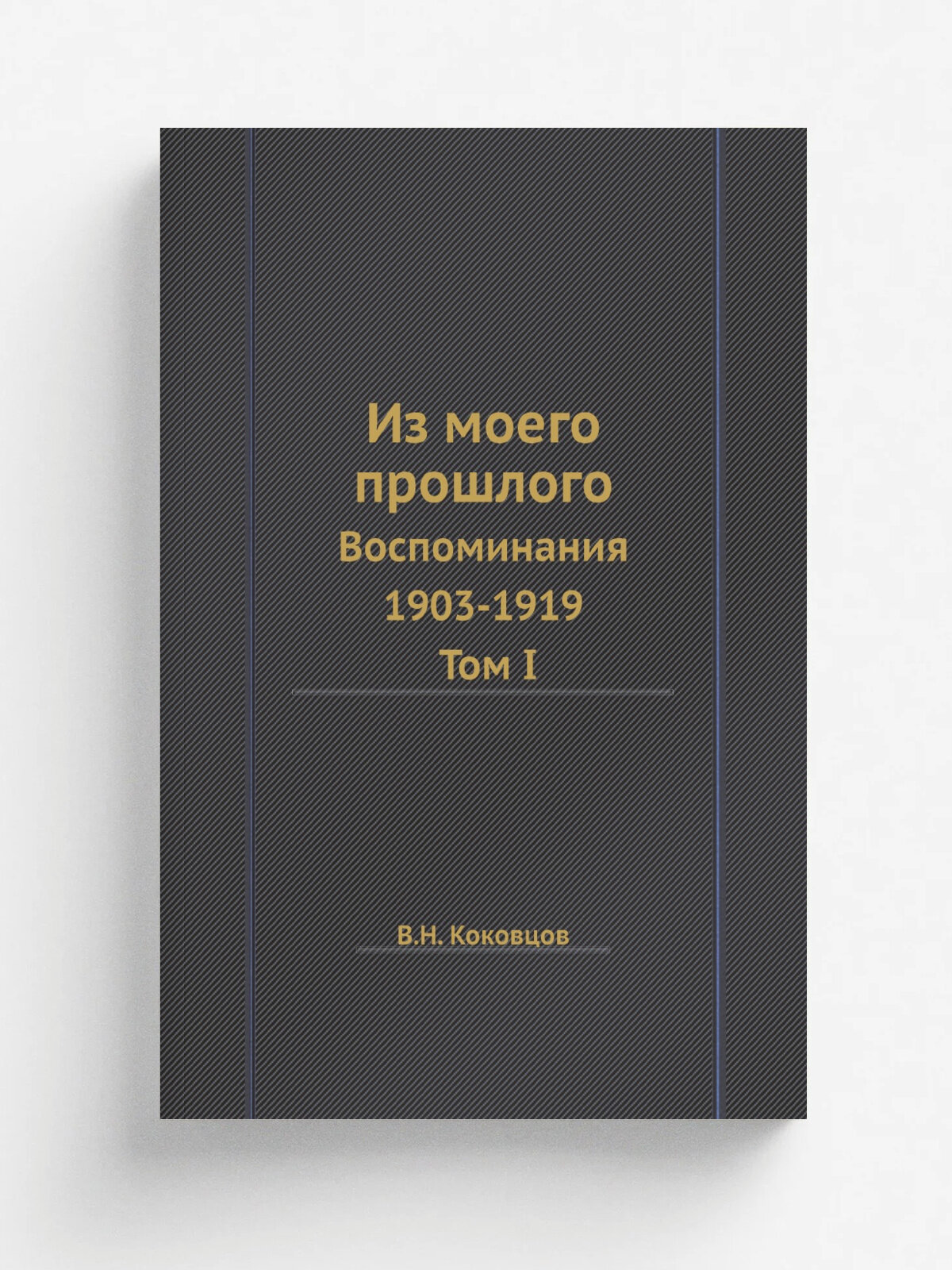 Из моего прошлого. Воспоминания 1903-1919. Том I.