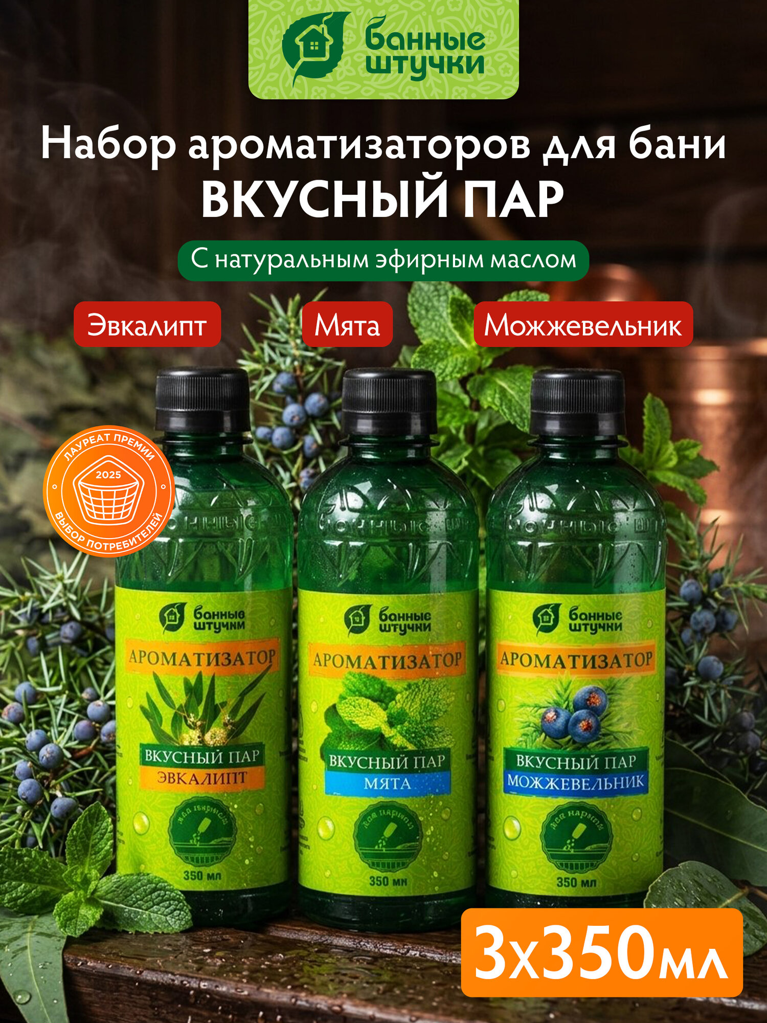 Набор ароматизаторов для бани и сауны Вкусный пар (Эвкалипт, Мята, Можжевельник) 3х350мл, Банные штучки