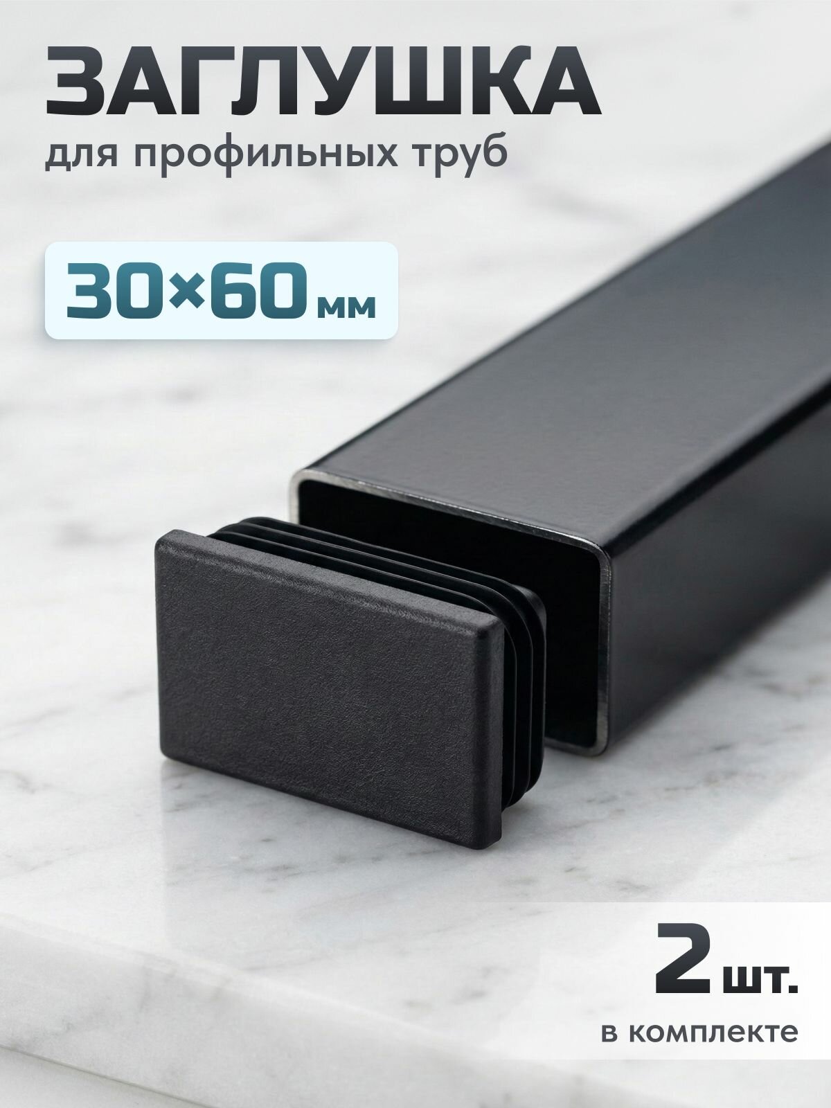 Заглушка для профильной трубы 30х60 мм, 2 шт.