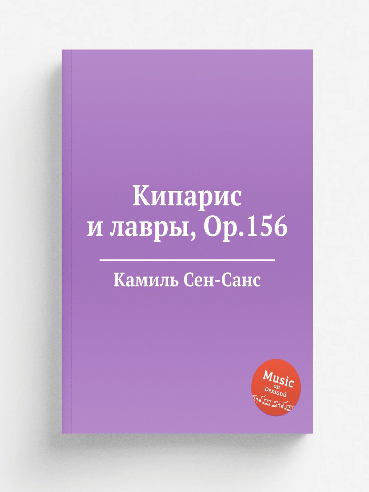 Кипарис и лавры, Op.156 | Камиль Сен-Санс | 1919 | Репринт