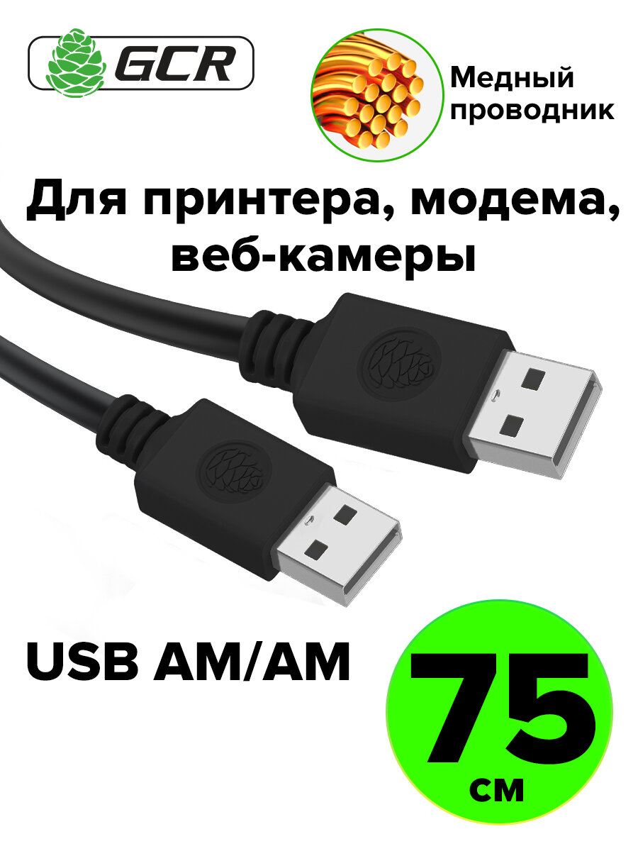 Кабель USB 75см GREENCONNECT AM / AM для подключения компьютера ноутбука черный