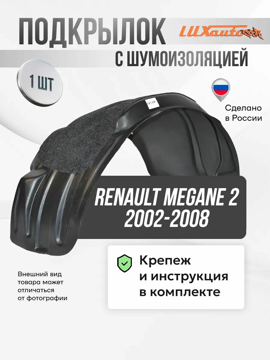 Подкрылок передний левый с шумоизоляцией пер. часть Renault Megane 2 2002-08, локер в автомобиль 1шт. с крепежом и инструкцией