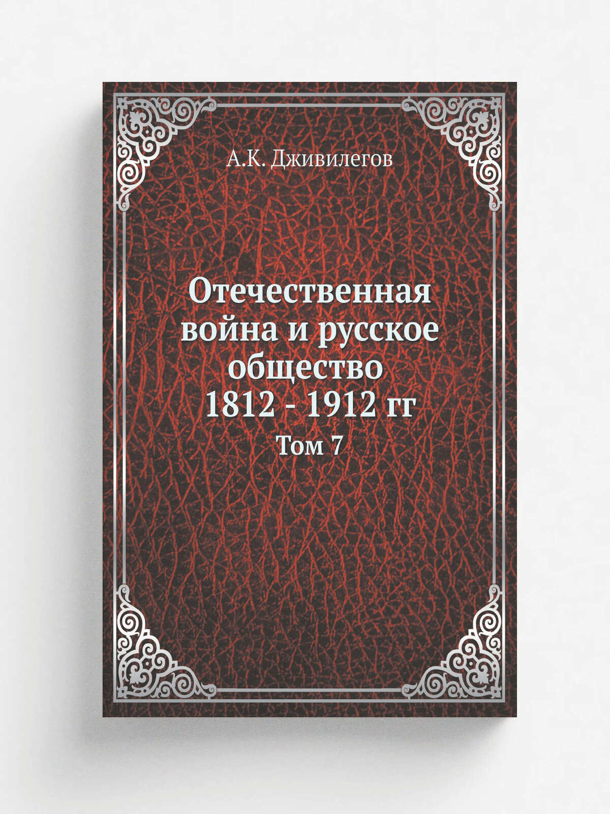 Отечественная война и русское общество 1812 - 1912 гг. Том 7