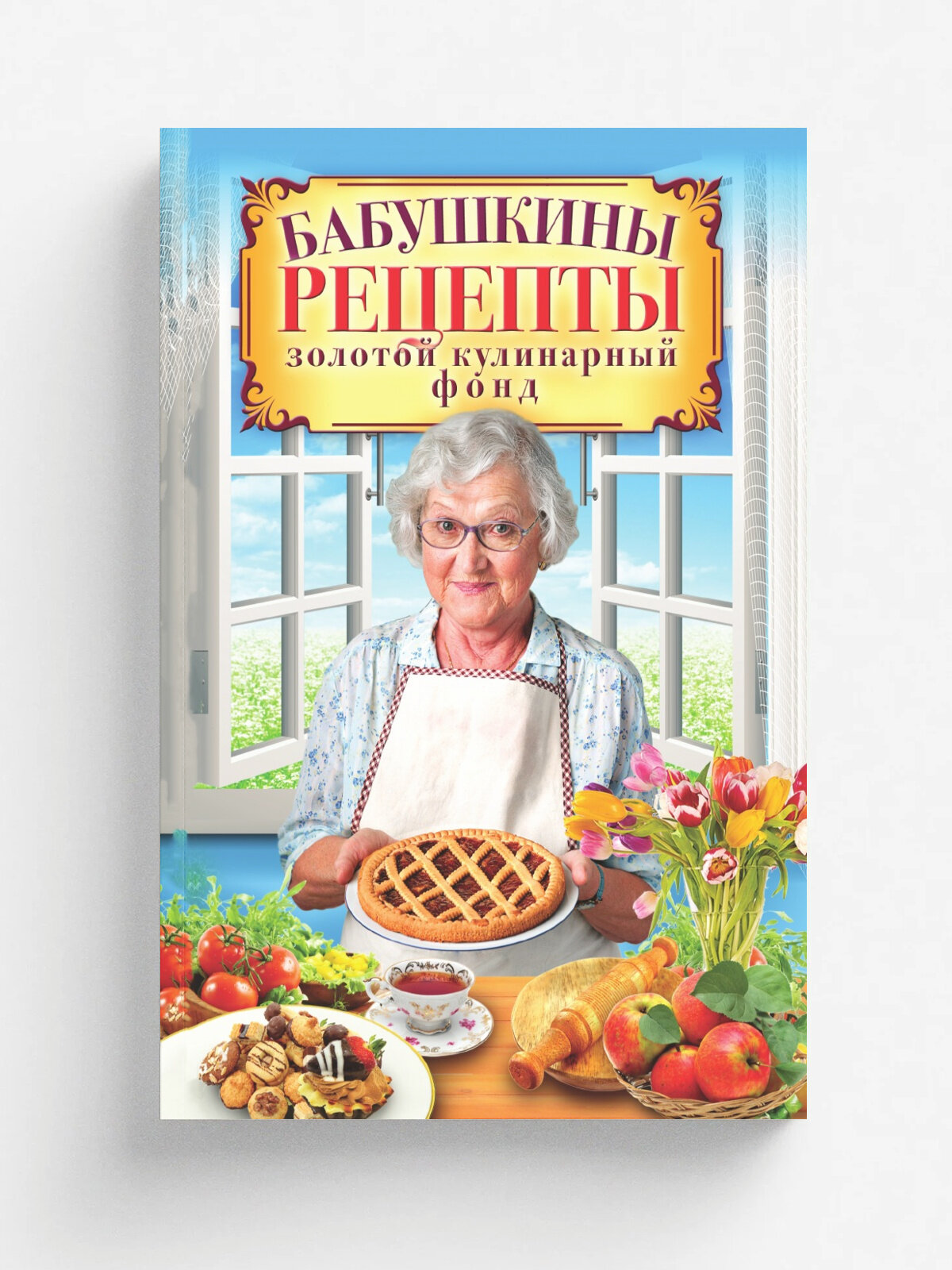 Бабушкины рецепты. Золотой кулинарный фонд