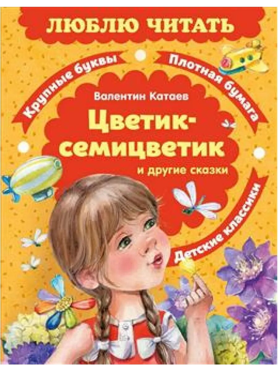 Цветик-семицветик. Сказки