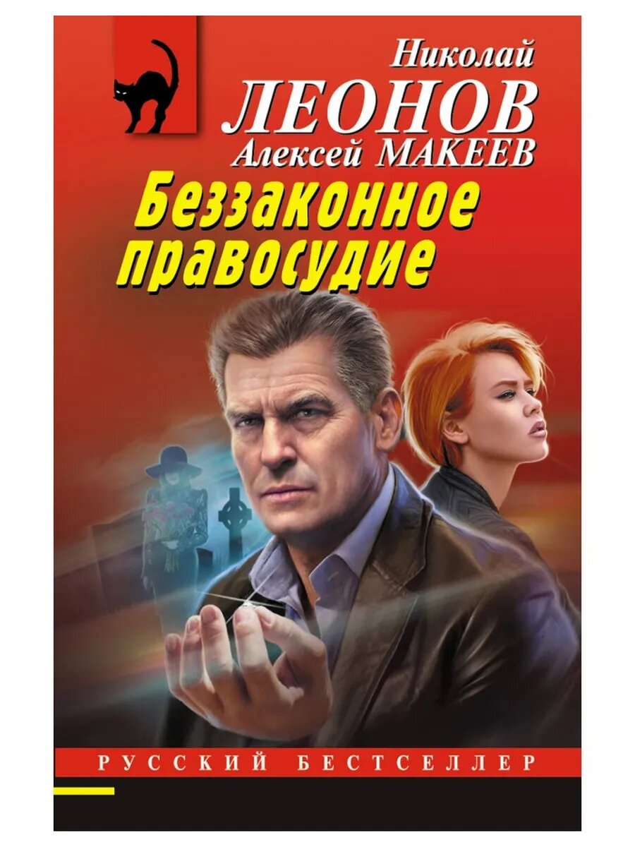 Беззаконное правосудие