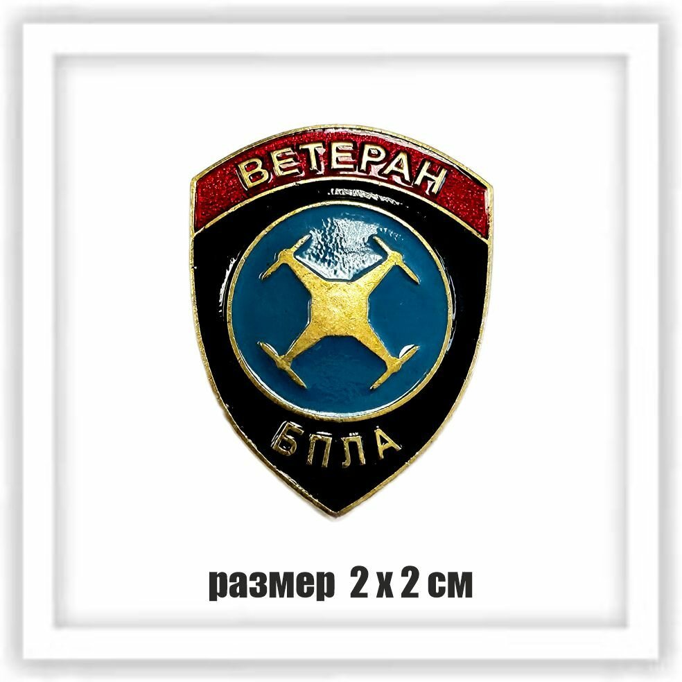 Значок "Ветеран БПЛА" 2 х 2см