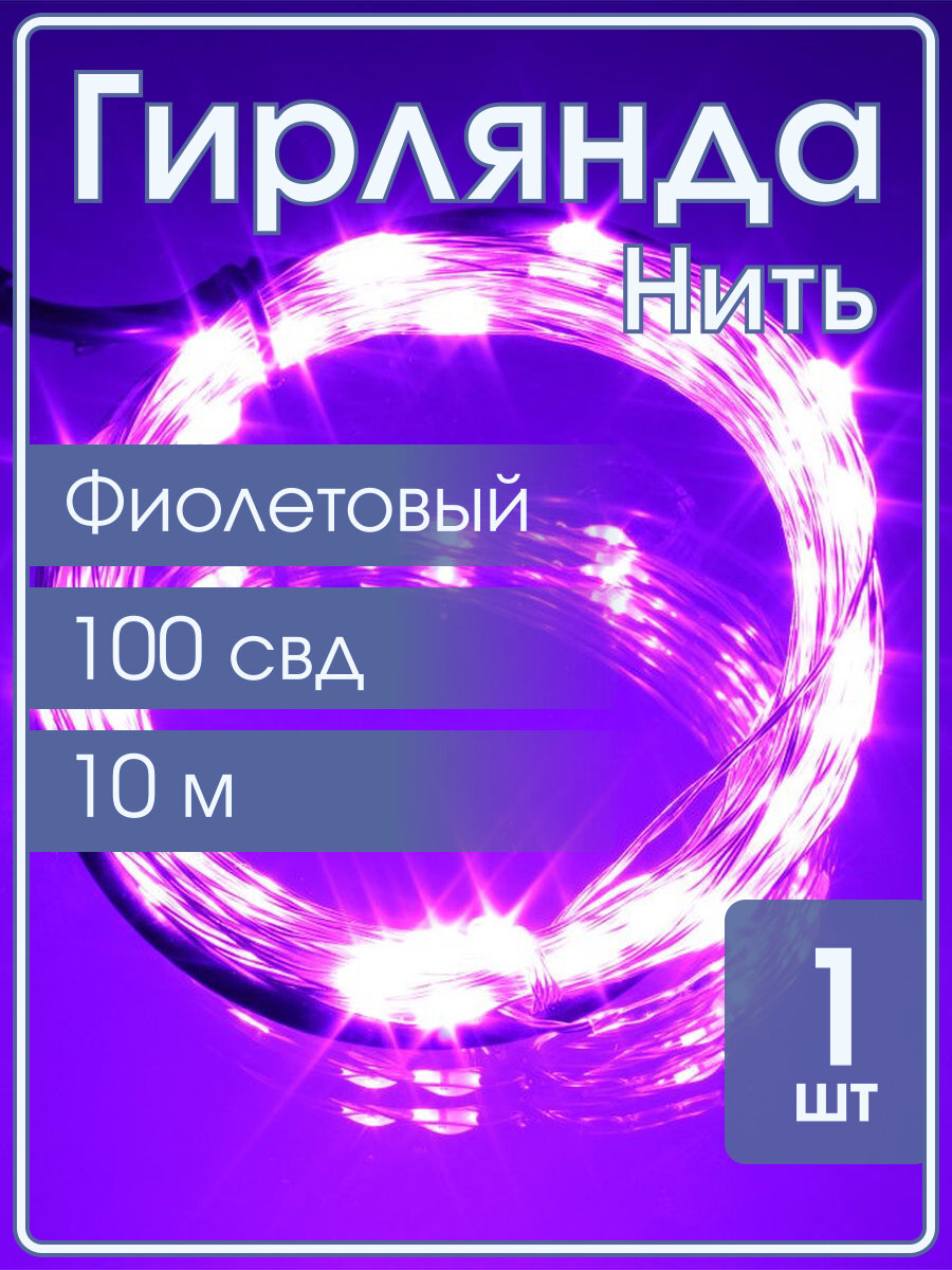 Гирлянда светодиодная "Роса", 3AA,10м 100LED-Fiolet