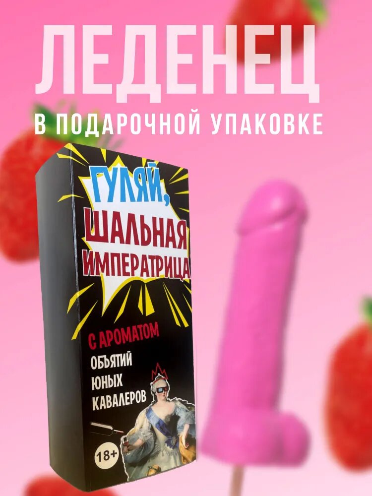 18+ леденец на палочке эротик для взрослых в форме члена, 150 грамм