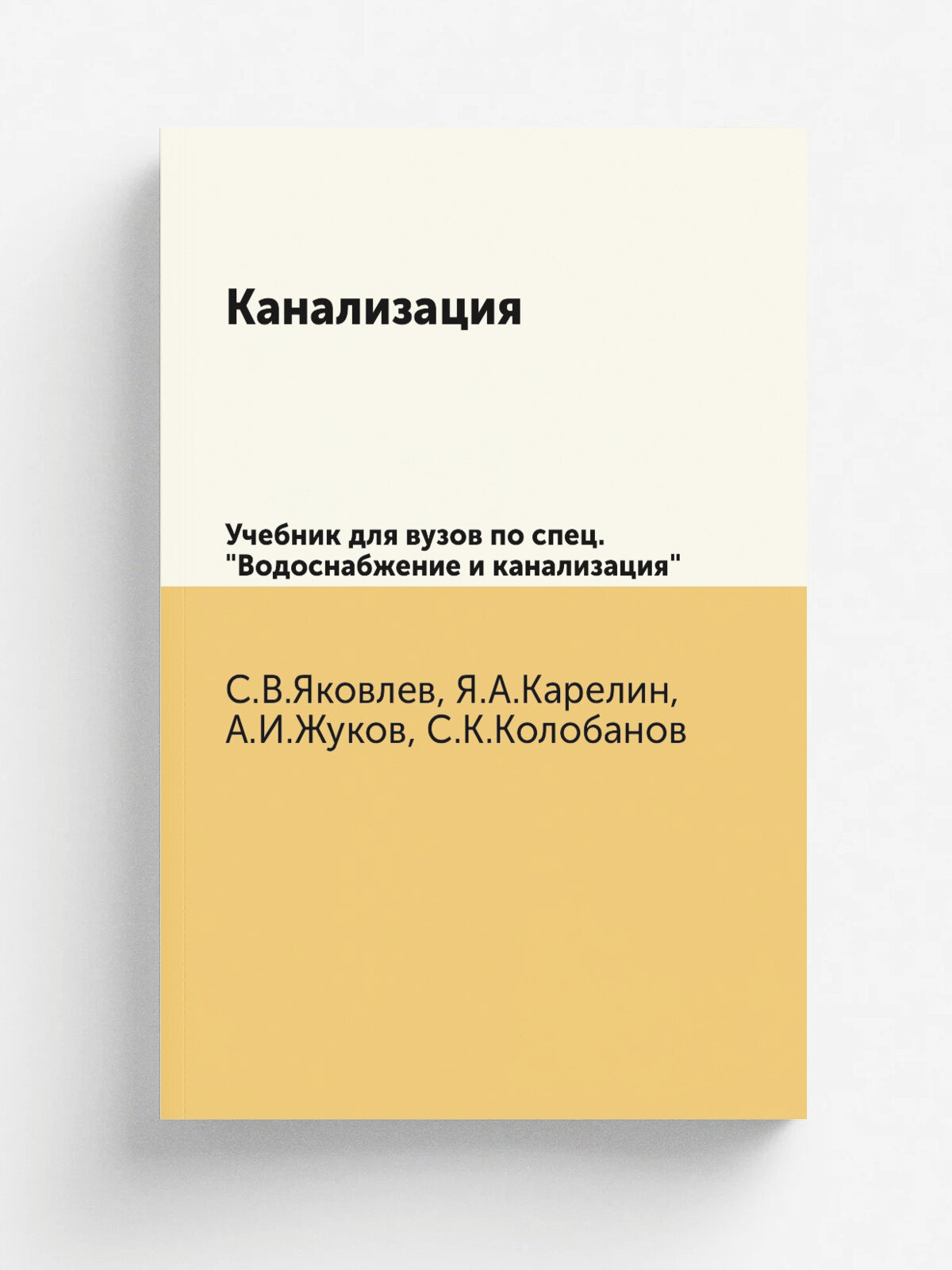Канализация. Учебник для вузов по спец. "Водоснабжение и канализация"