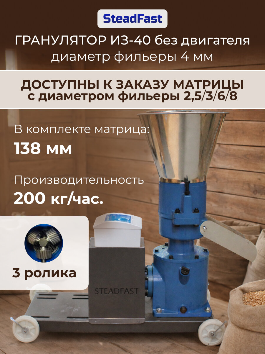 Гранулятор для комбикорма SteadFast ИЗ-40, матрица 4мм, мощность 4500Вт (дополнительно к заказу доступны матрицы 2.5, 3, 6, 8 мм), без двигателя