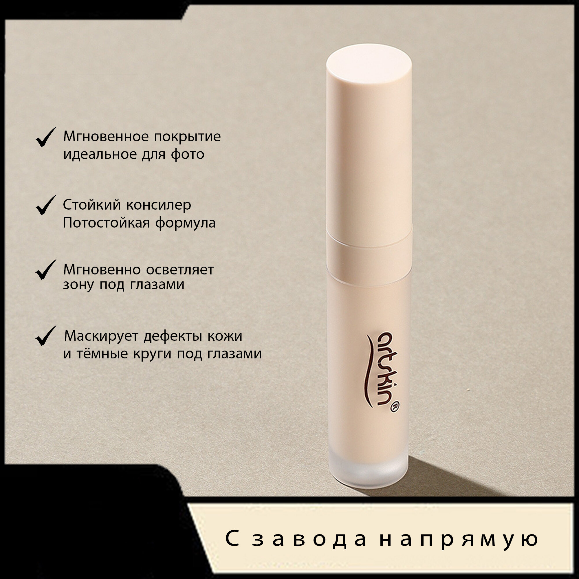 Консилер Artskin Artbase Pro "Мгновенная ретушь", бежевый, жидкий