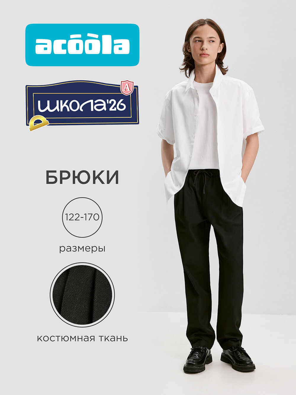Брюки школьные