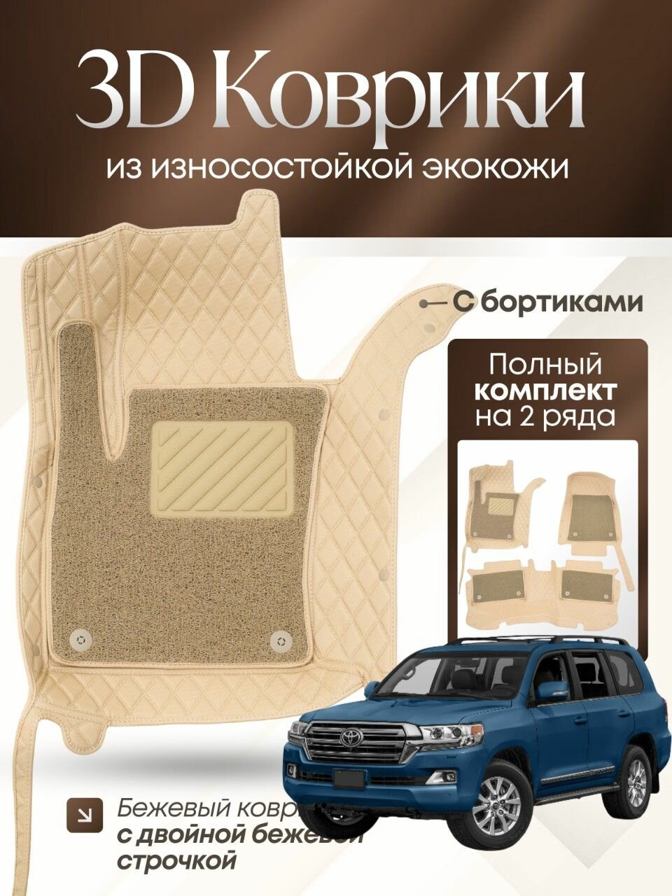 3D коврики экокожа Toyota Land Cruiser 200 2007-2021/Lexus LX450/570 2007-2023