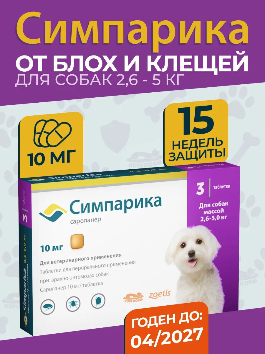 Симпарика 10 мг (уп. 3 табл.) от 2,6 - 5 кг. Срок 04.2027