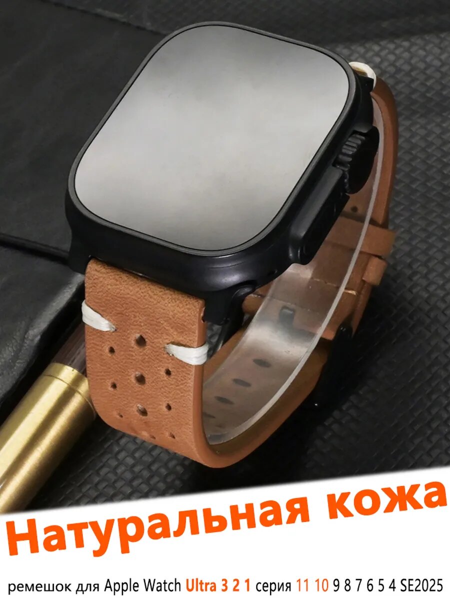 Ремешок для Apple Watch Ultra 3/2/1 49 мм 46 мм 45 мм 44 мм series 11-4 SE2025, Кожаный ремешок