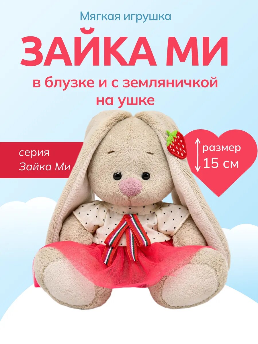Игрушка мягкая BUDI BASA "Зайка Ми", в блузке и с земляничкой на ушке, 15 см