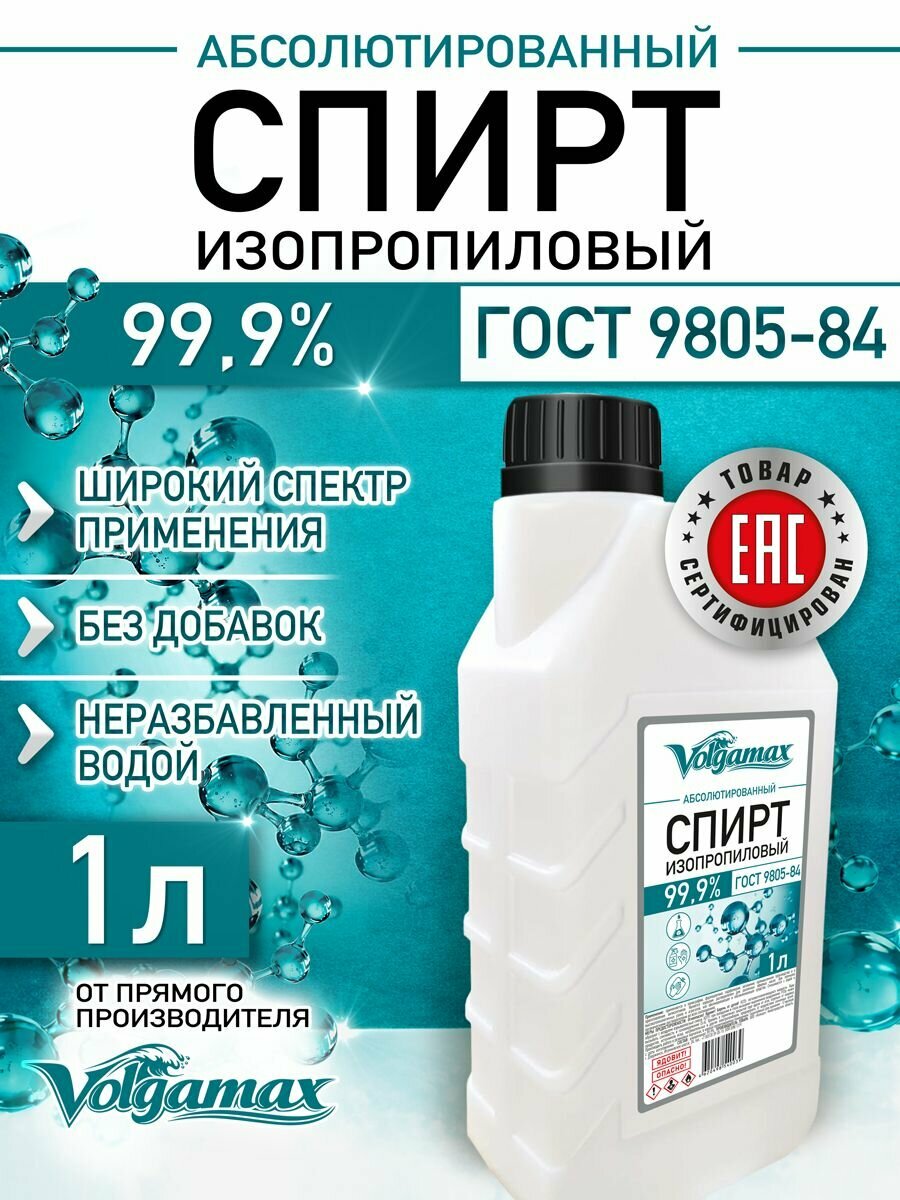 Спирт изопропиловый абсолютированный 1 л VOLGAMAX