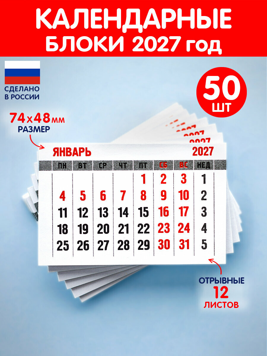 Календарные блоки 2027, 74х48 мм, набор из 50 шт. / заготовки для календаря