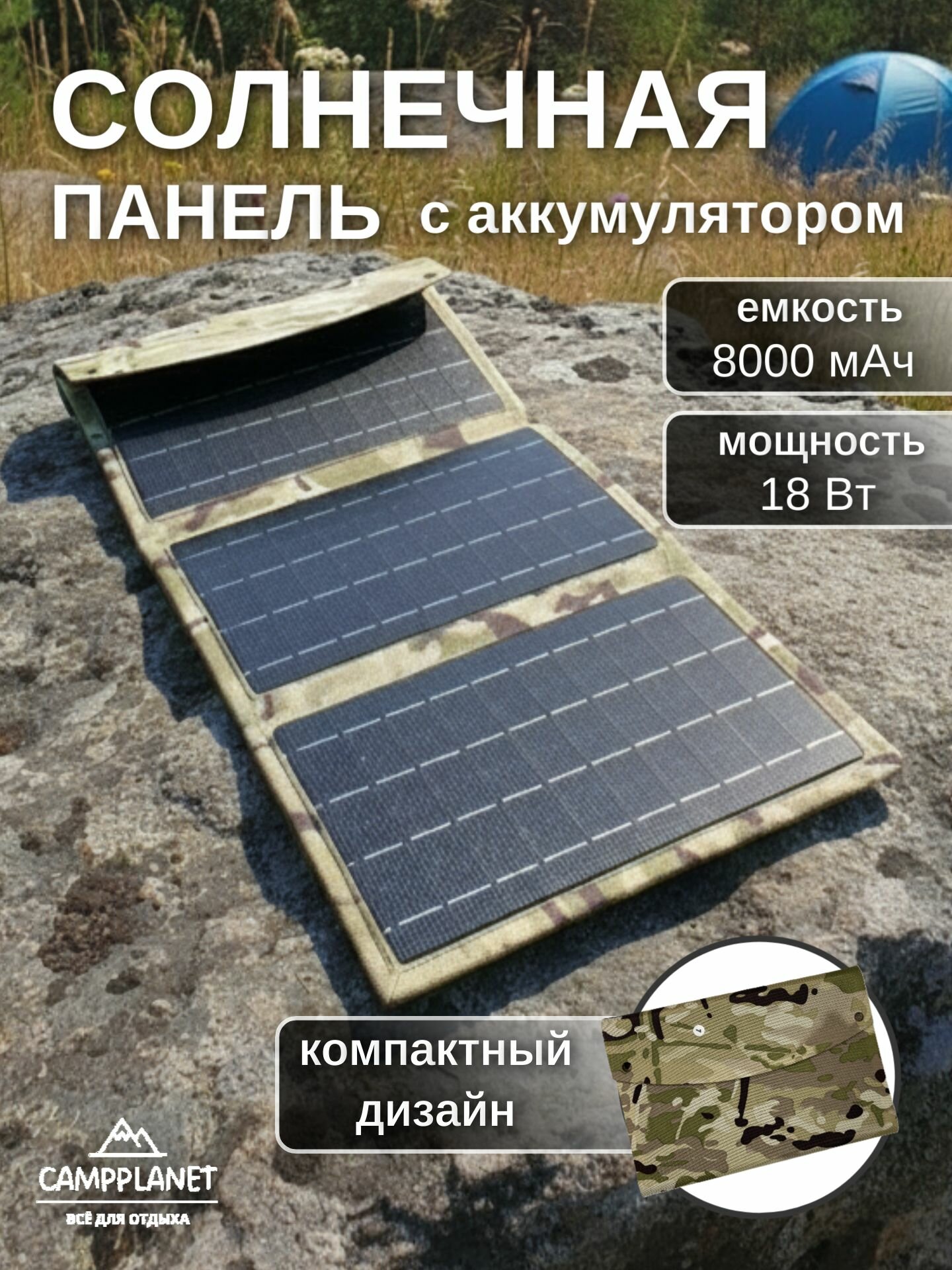 Солнечная батарея CAMPPLANET складная, 18Вт, с пауэрбанком 8000мАч, для туризма
