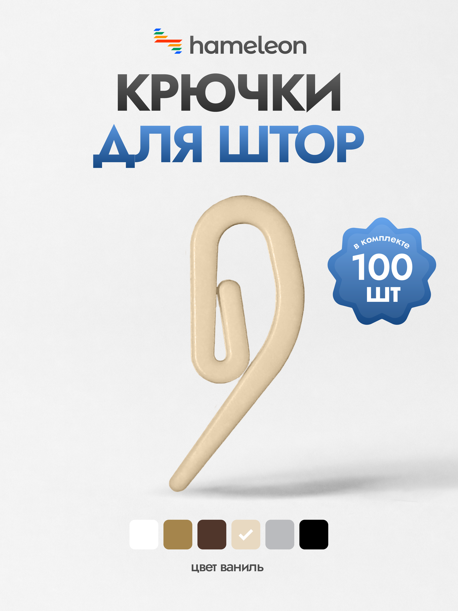 Крючки для штор улитка к карнизам хамелеон, цвет ваниль, 100 шт.