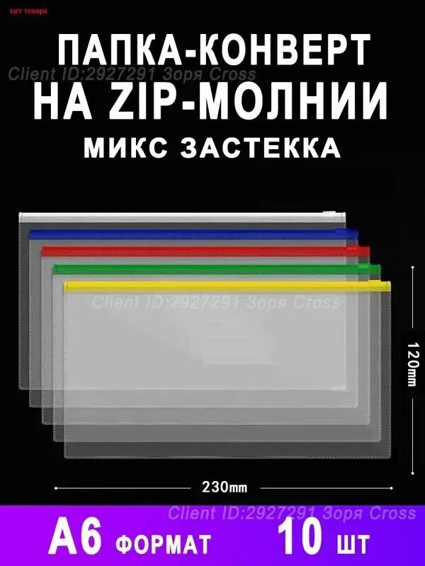 Папка-конверт А6 на молнии, прозрачная, для документов, 10 шт, размер 230x120мм