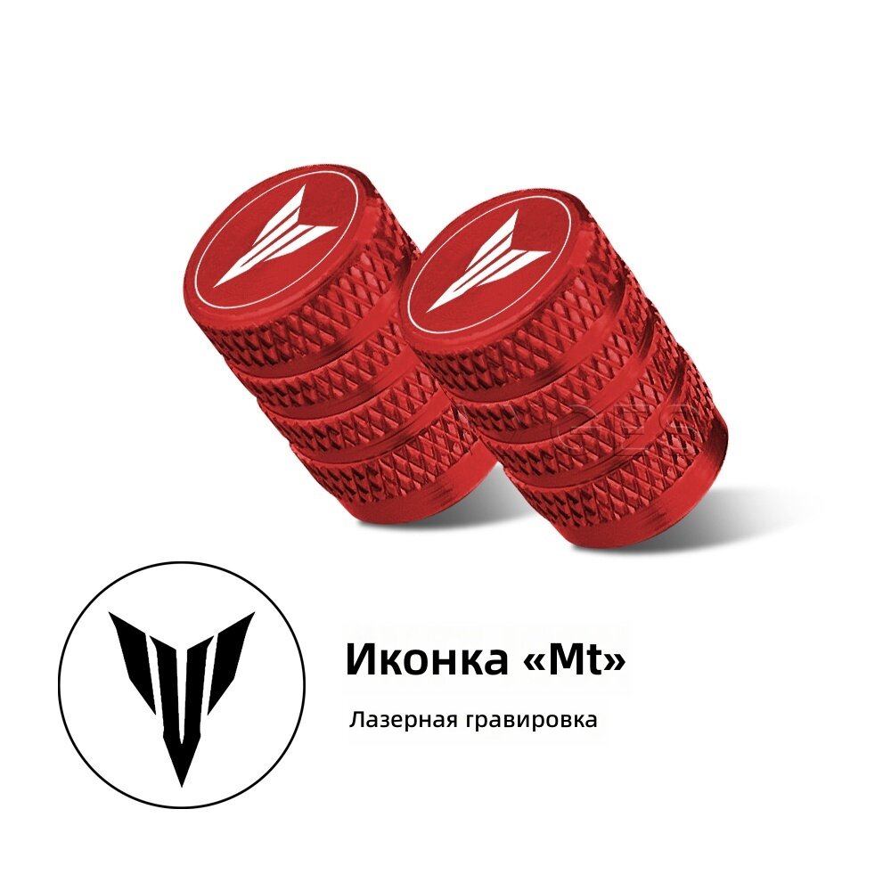 Набор колпачков для вентилей мотоциклов MT-10, MT-09, MT-07, MT-03, MT-125, красный