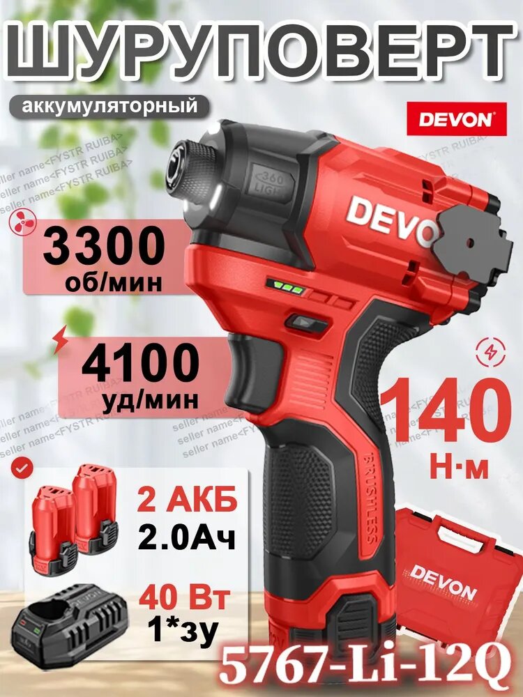 Безщеточный легкая дрель-шуруповерт DEVON 5767Q,140 Н м,2 АКБ 12B 2.0Ач