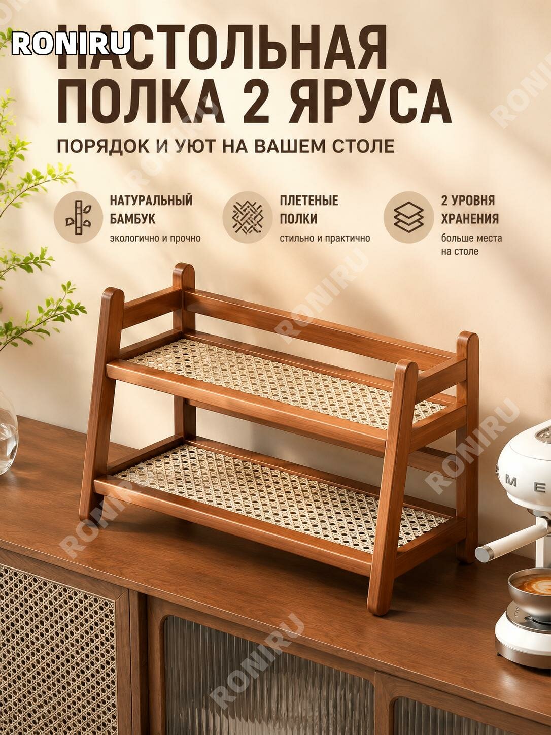 Настольная полка из бамбука,2 яруса, чайно-коричневая