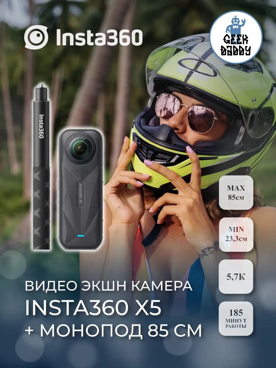 Экшн-камера Insta360 X5 и монопод 85см, поддержка 8K, разрешение 72Мп