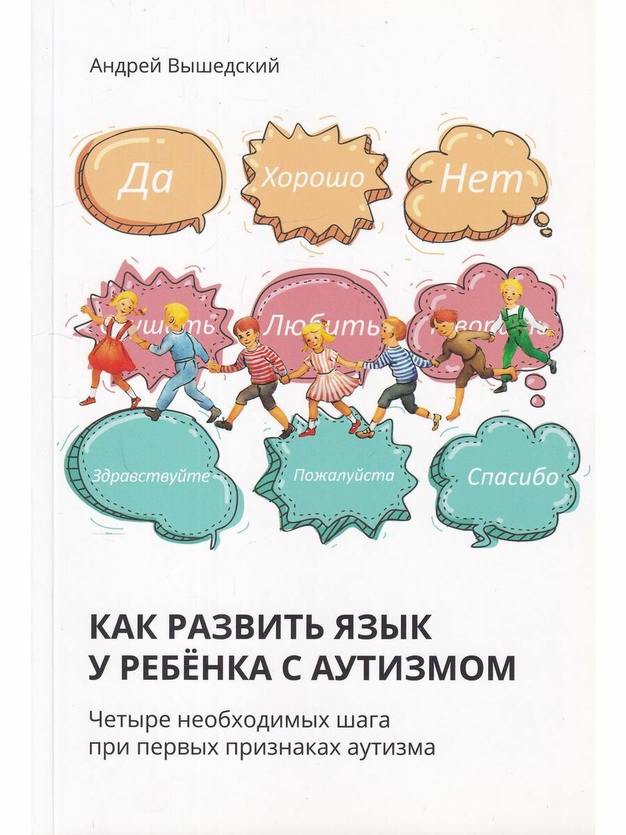 Как развить язык у ребенка с аутизмом.