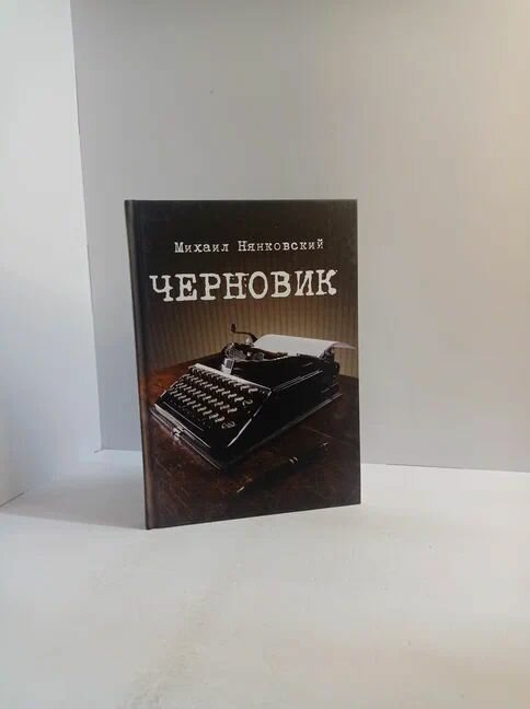 Черновик