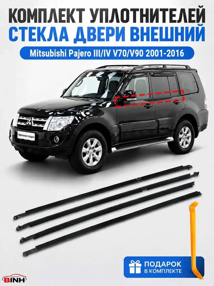 Уплотнитель автомобильный арт. Mitsubishi Pajero III/IV V70/V90 2001-2016 4-дверный стеклянный резиновый бархатный уплотнитель. Черный.4 шт