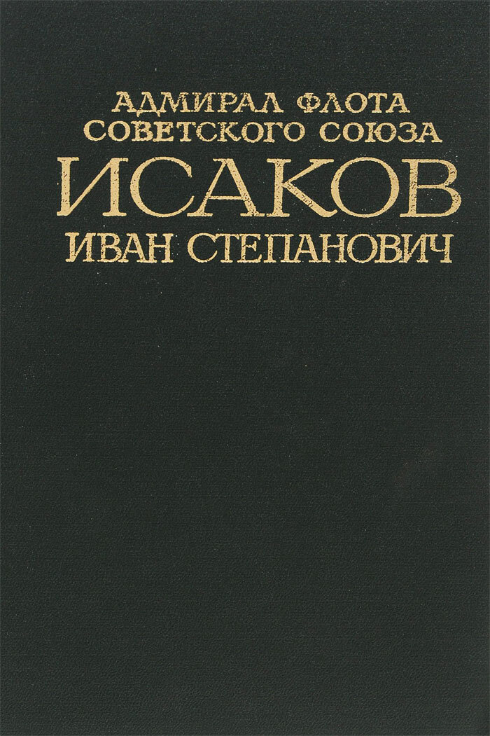 Адмирал Флота Советского Союза Исаков Иван Степанович