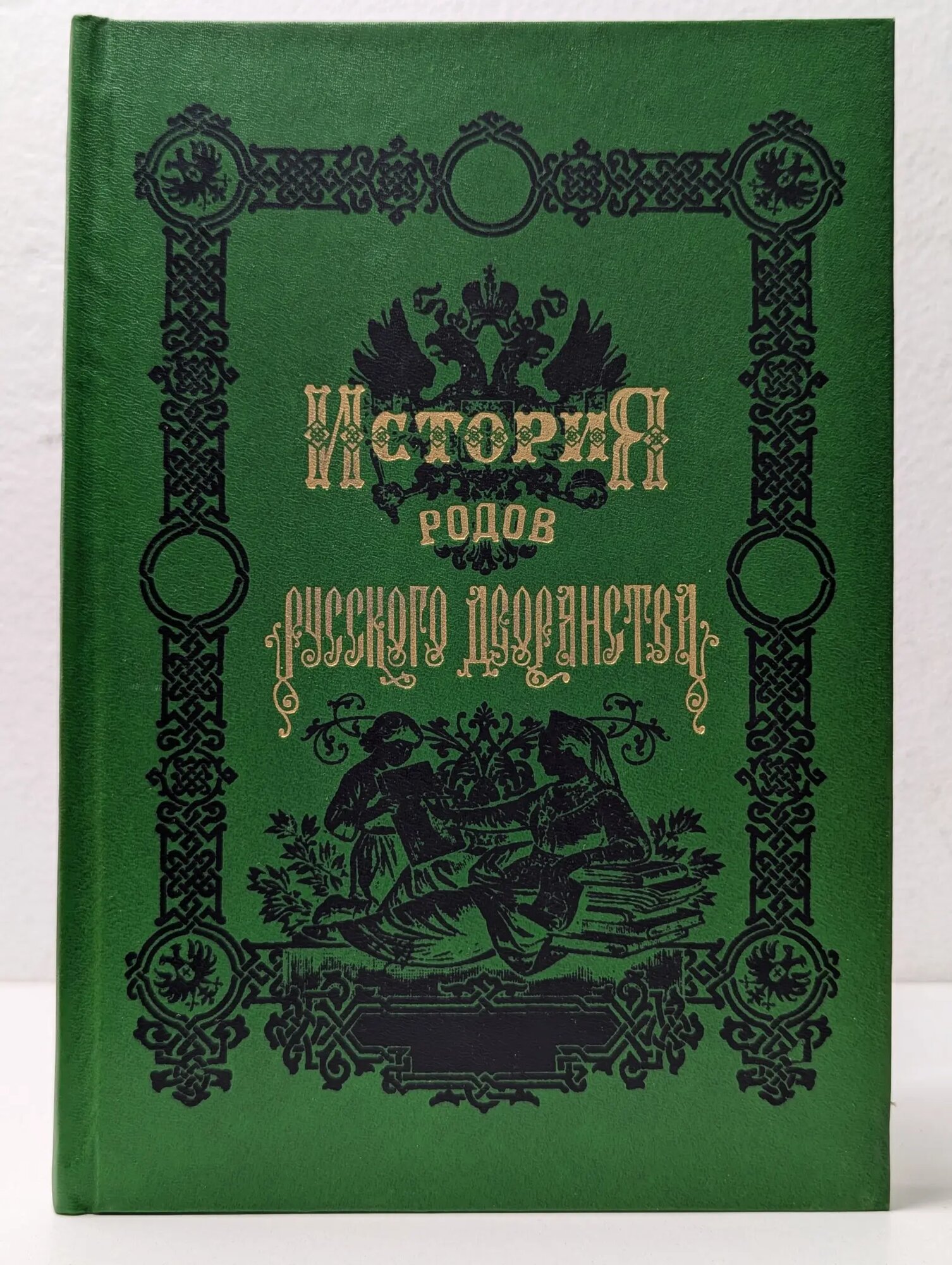 История родов русского дворянства. В 2 книгах. Книга 2 Сборник 1991