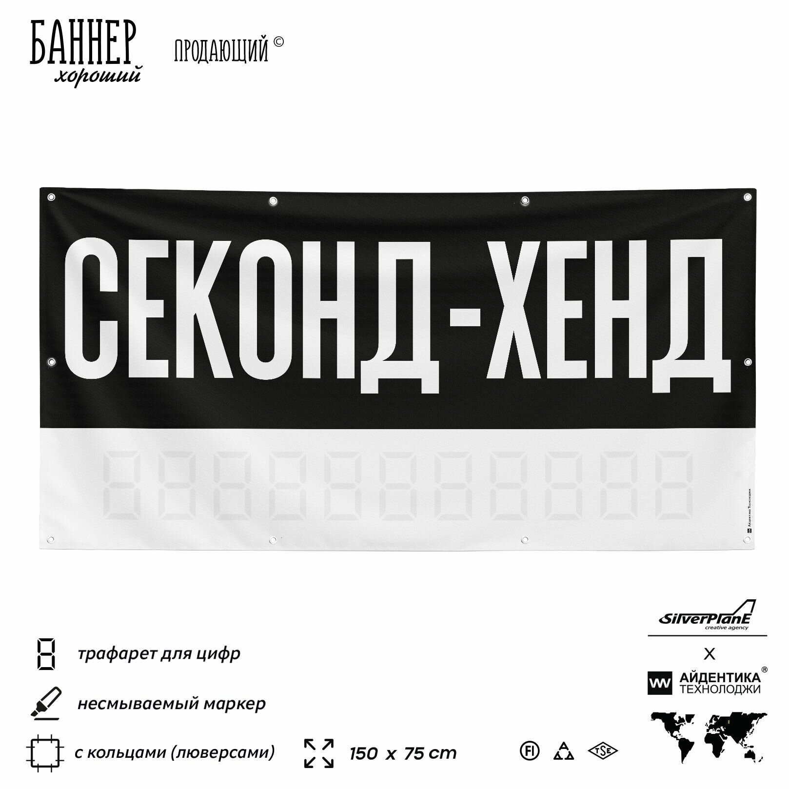 Рекламная вывеска баннер секонд-хенд, с люверсами, 150x75 см, для магазина, черный, Silver Plane x Айдентика Технолоджи