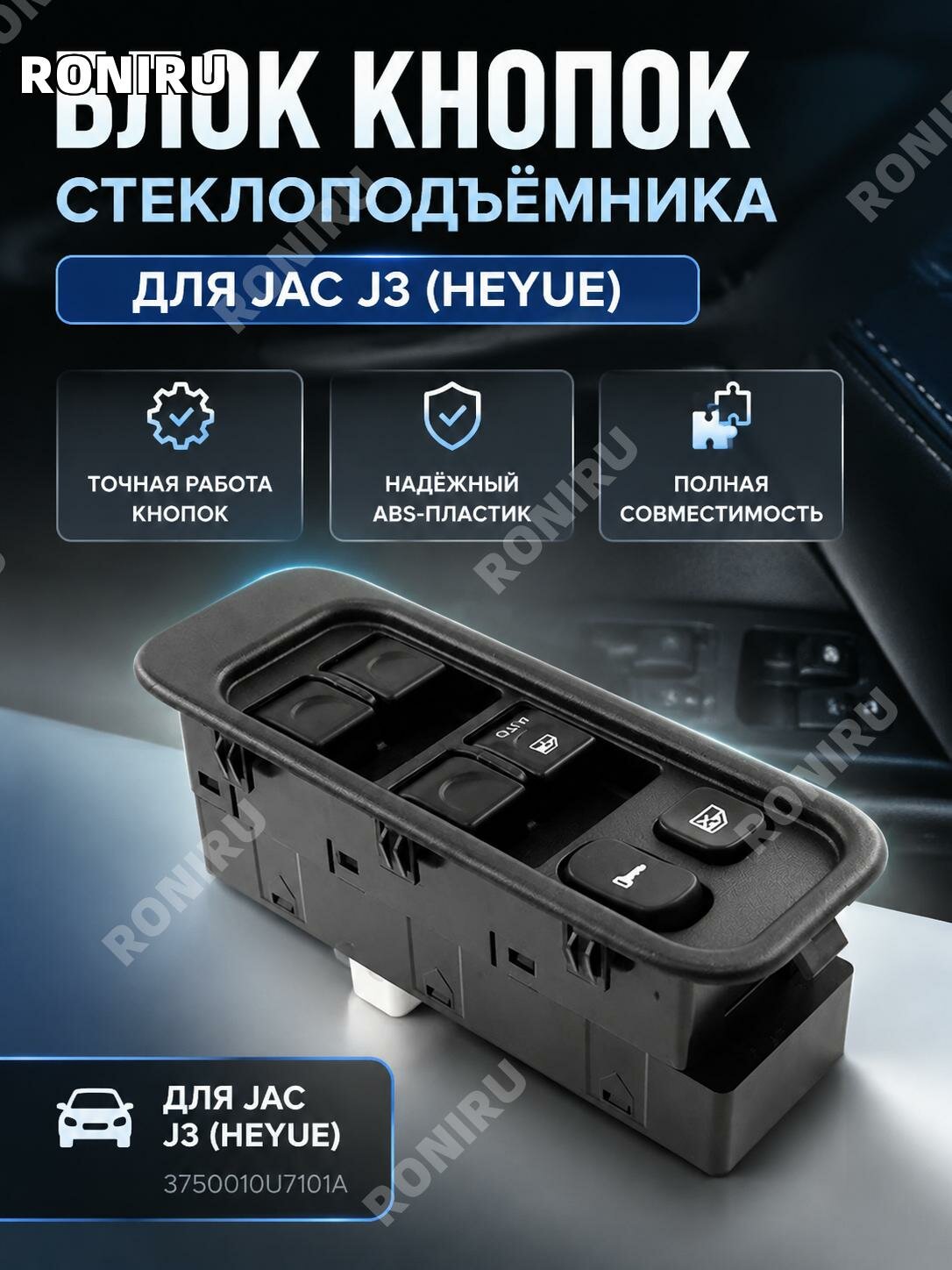 Кнопка стеклоподъемника3750010U7101A для JAC Heyue, ABS