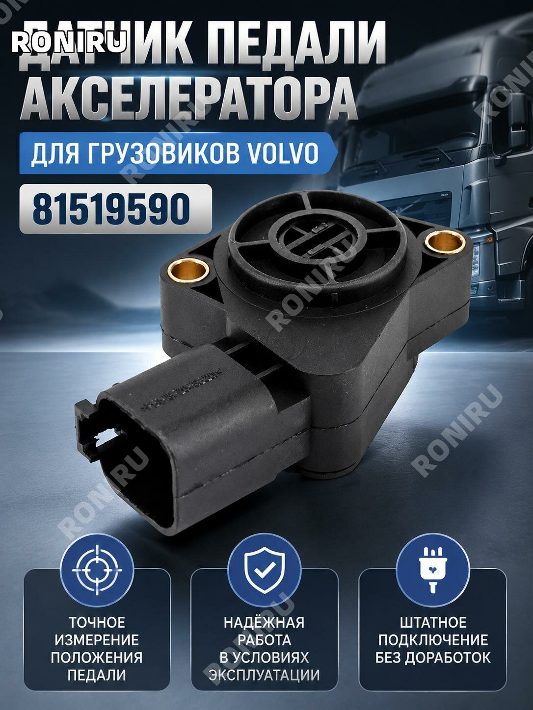 Датчик педали газа81519590 для грузовиков Volvo