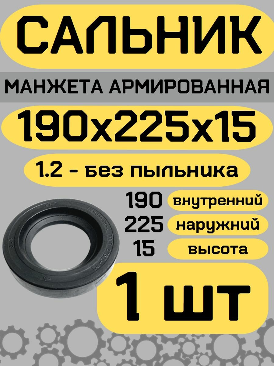 Сальник манжета армированная 190х225х15
