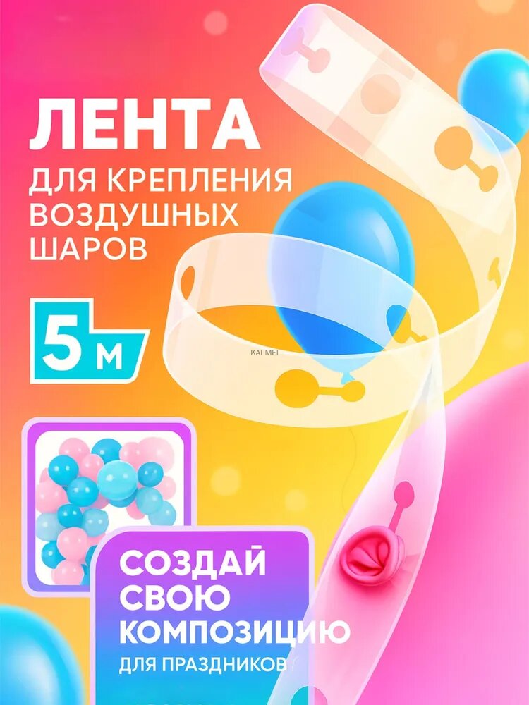 Лента для крепления воздушных шаров, 5 м.