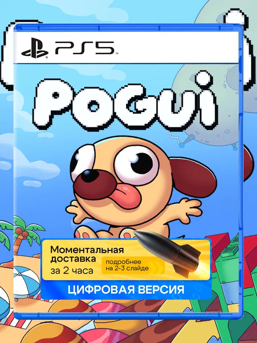 Игра Pogui для Sony PlayStation PS4 PS5