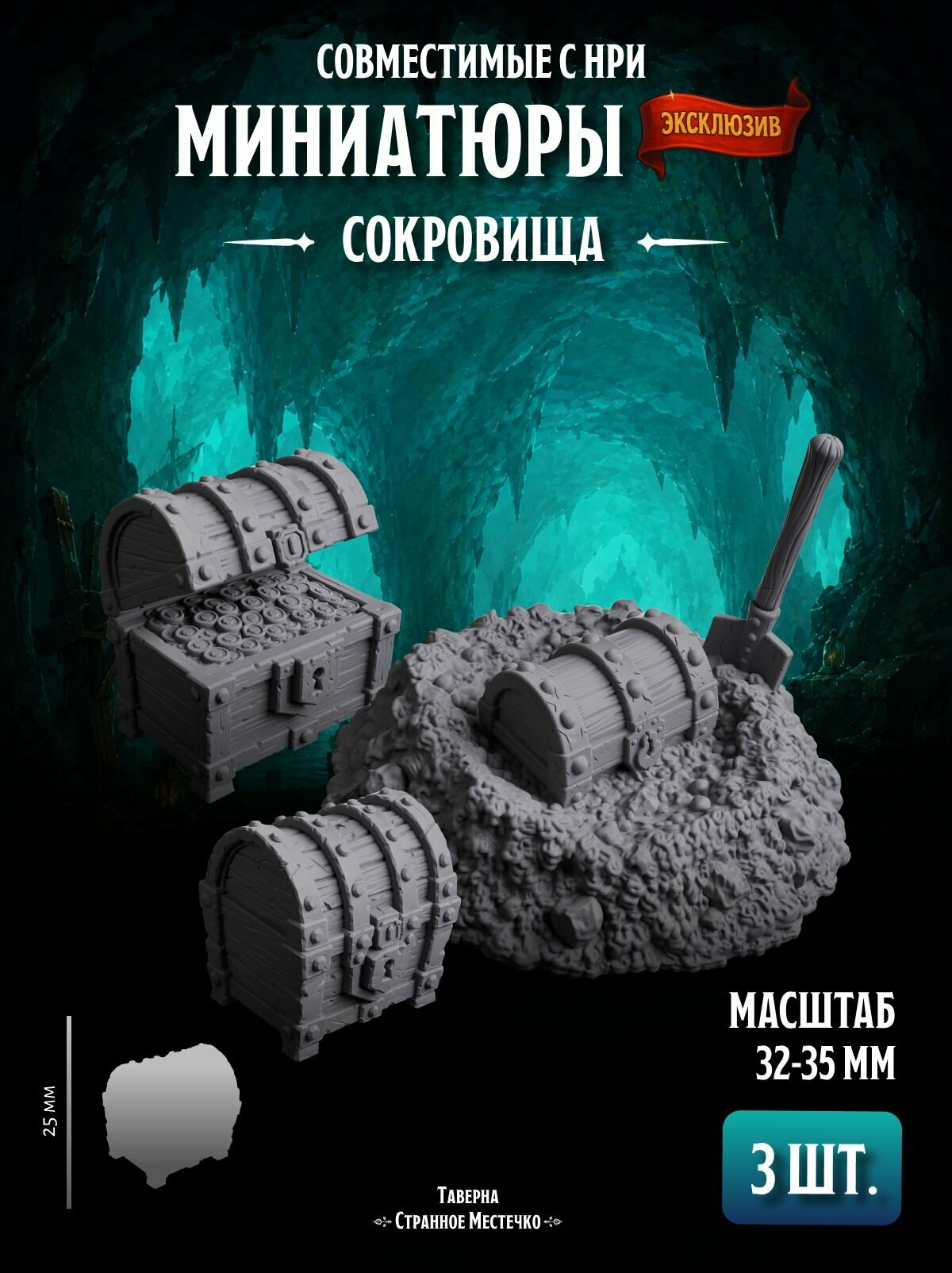 Набор миниатюр "Сокровища" (Совместимы с НРИ), 3 шт.