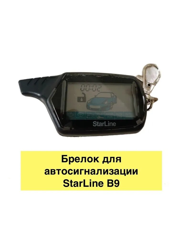 Брелок для автосигнализации StarLine B9
