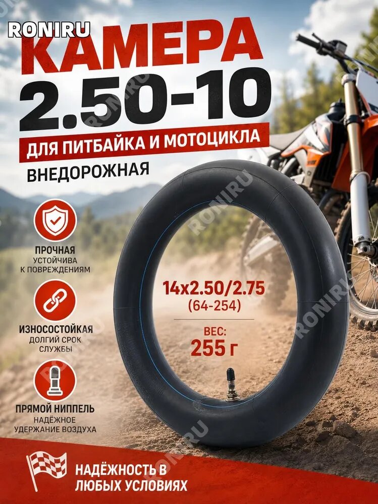 Камера 2.50-10 для питбайка и мотоцикла внедорожная, резиновая, прочная и износостойкая