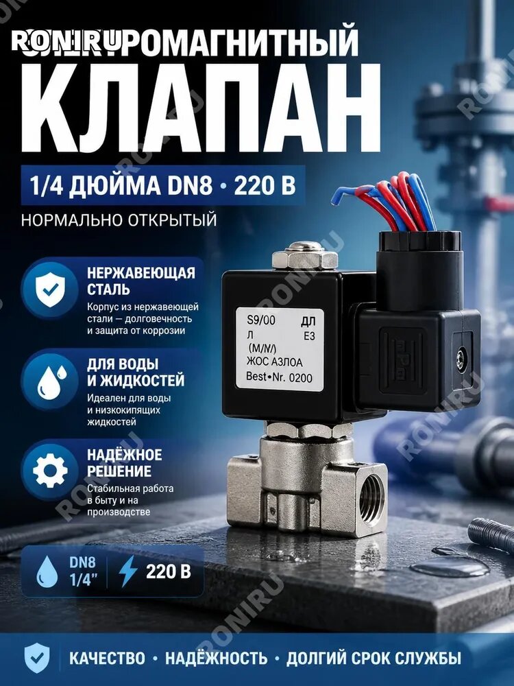Электромагнитный клапан 1/4 дюйма DN8 220 В, нормально открытый, нержавеющая сталь, для воды и низкокипящих жидкостей, надёжное бытовое и промышленное решение