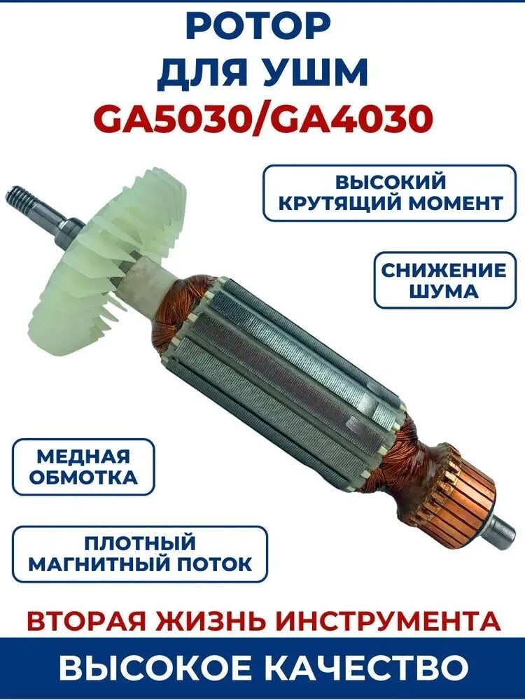 Ротор (Якорь) для УШМ MAKITA GA5030/GA4030, запчасть для электроинструмента